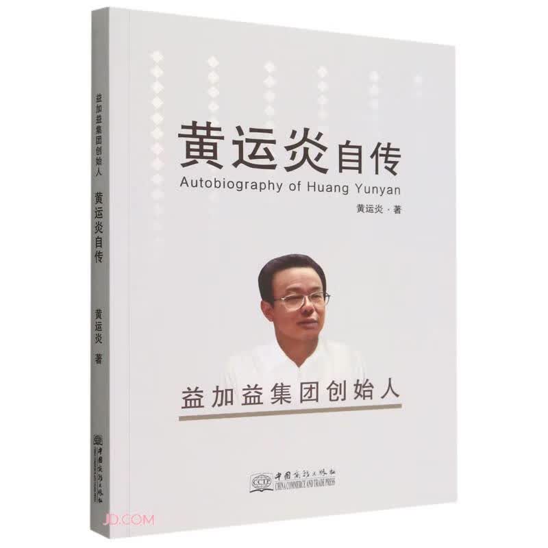 黄运炎自传(益加益集团创始人)
