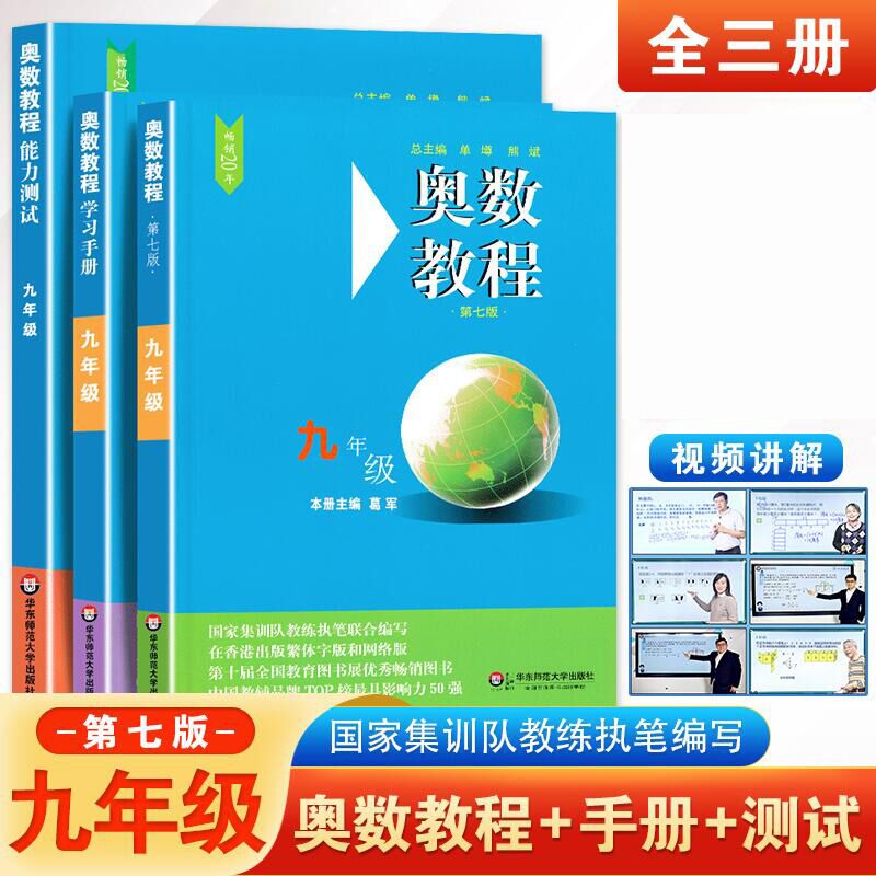奥数教程初中全套9册能力测试学习手册第七版教材小蓝本初中数学竞赛教程真题初一初二初三奥数思维训练 奥数教程+学习手册+能力测试九年级全套3册