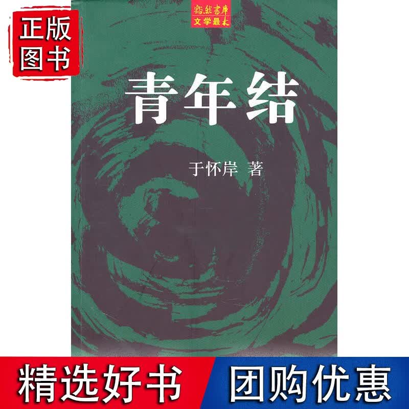 青年结