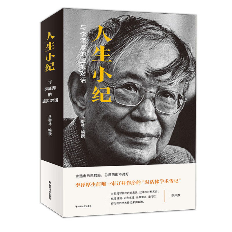 人生小纪：与李泽厚的虚拟对话 精装 李泽厚的学术传记 李泽厚亲自审订并作序