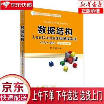 【新华畅销图书】数据结构LeetCode在线编程实训（CC++语言）——全程视频讲解版（高等学校
