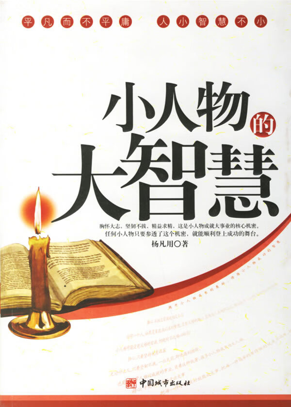 小人物的大智慧【特惠】