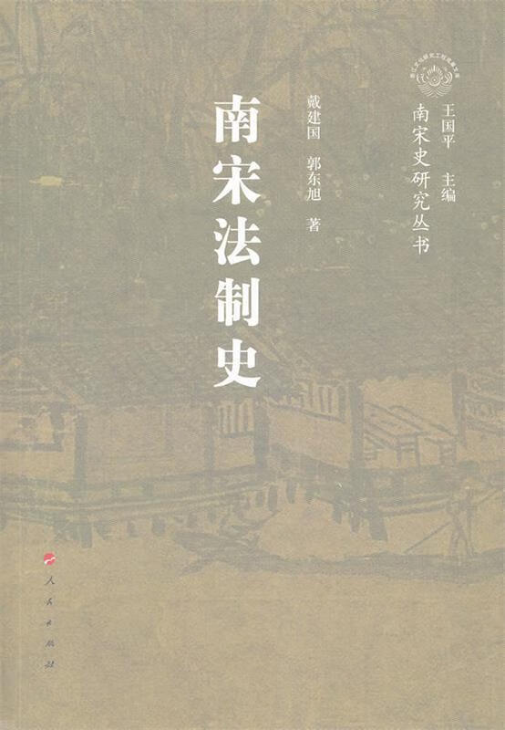 南宋法制史 戴建国,郭东旭著