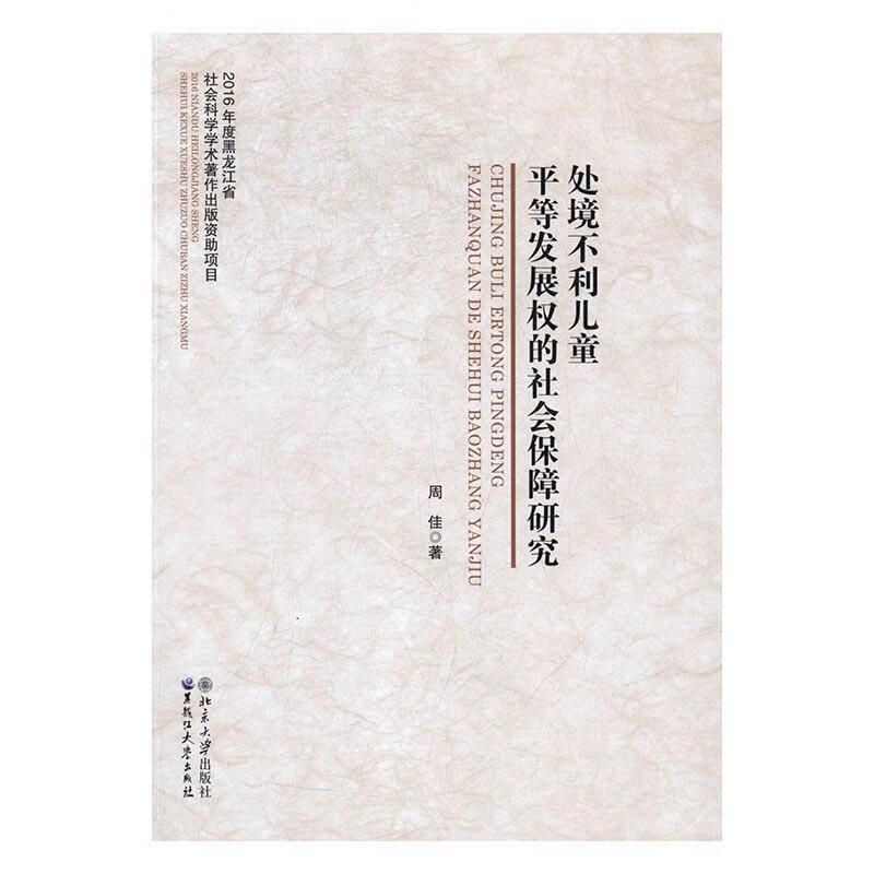 处境不利儿童平等发展权的社会保障研究 周佳 著