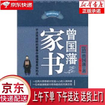 【新华畅销图书】曾国藩家书 〔清〕曾国藩,李问渠 哈尔滨出版社