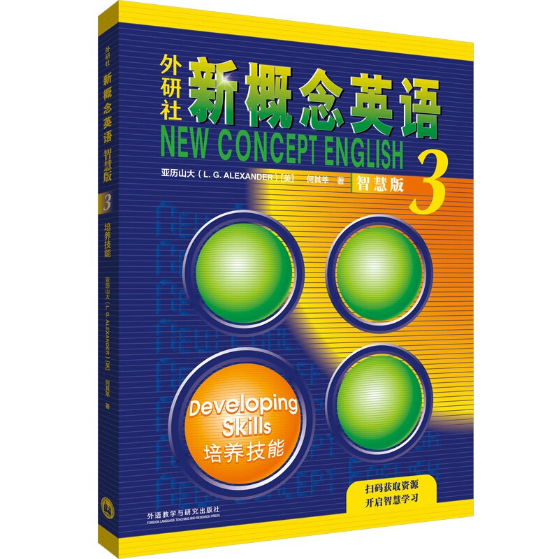 外研社新概念英语:智慧版.3:培养技能