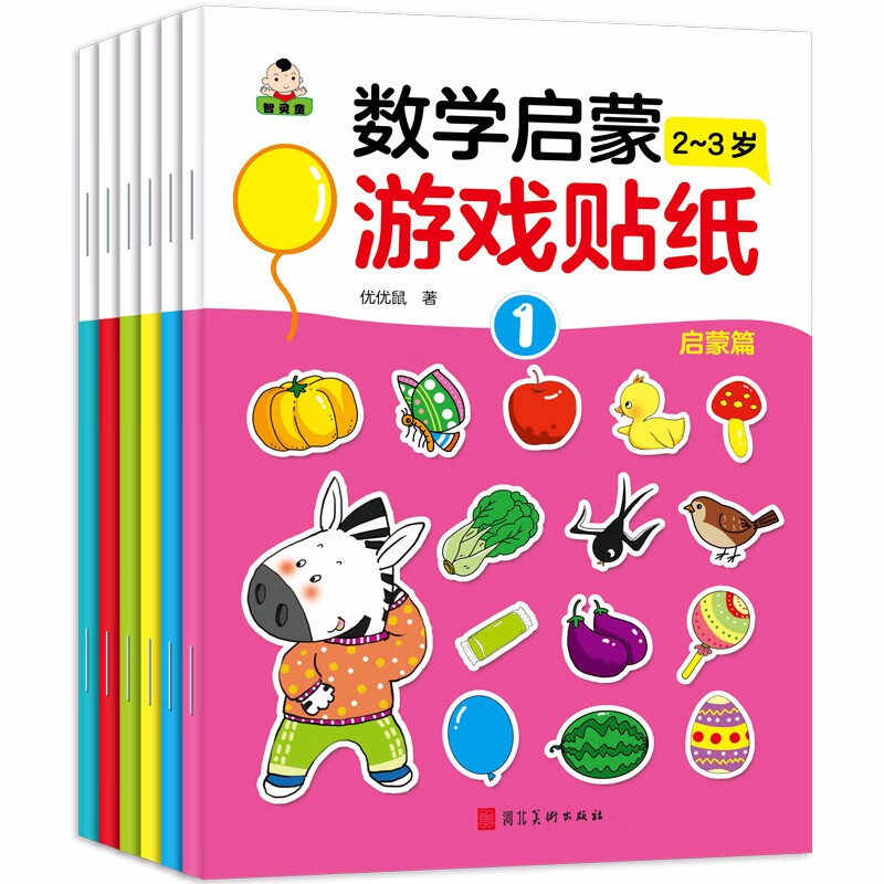 6册我的第一套数学启蒙游戏贴纸2-3岁 幼儿益智贴纸书 启蒙 宝宝动手动脑趣味游戏贴纸书贴画书