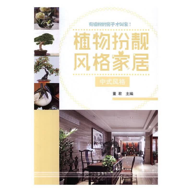 植物扮靓风格家居:中式风格 家居 董君主编 中国林业出版社 9787503885259