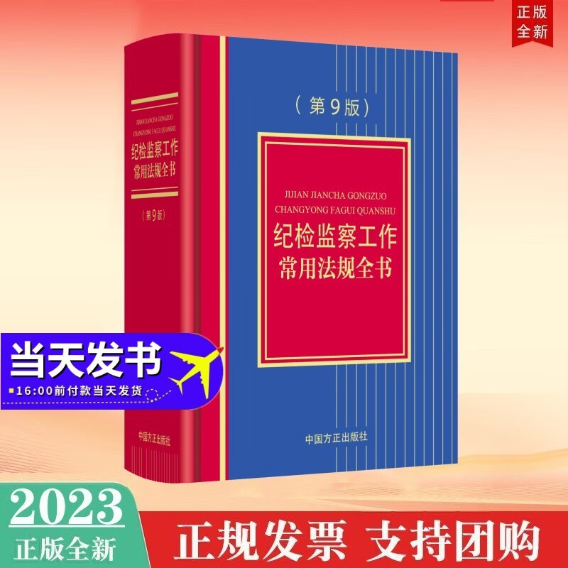 包邮现货2023年新版 纪检监察工作常用法规全书（第9版）精装 中国方正出版社
