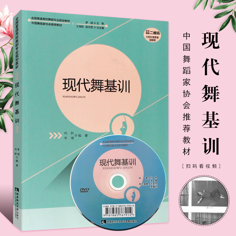现代舞基训 全国高校舞蹈专业规划教材 中国舞蹈家协会推荐 现代舞基础入门教材教程书 西南师范大社