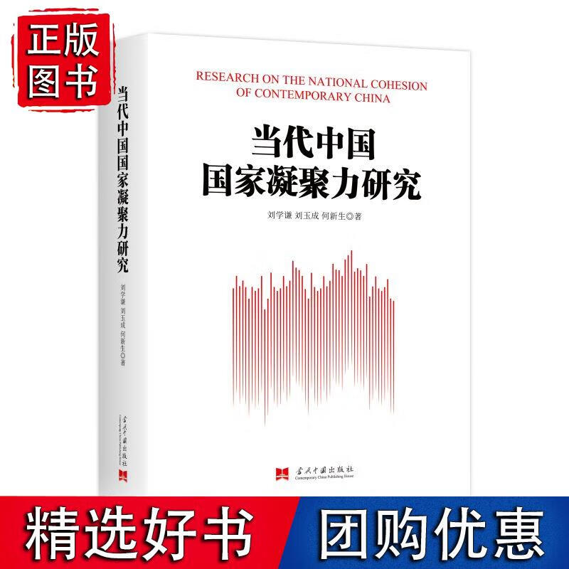 当代中国国家凝聚力研究