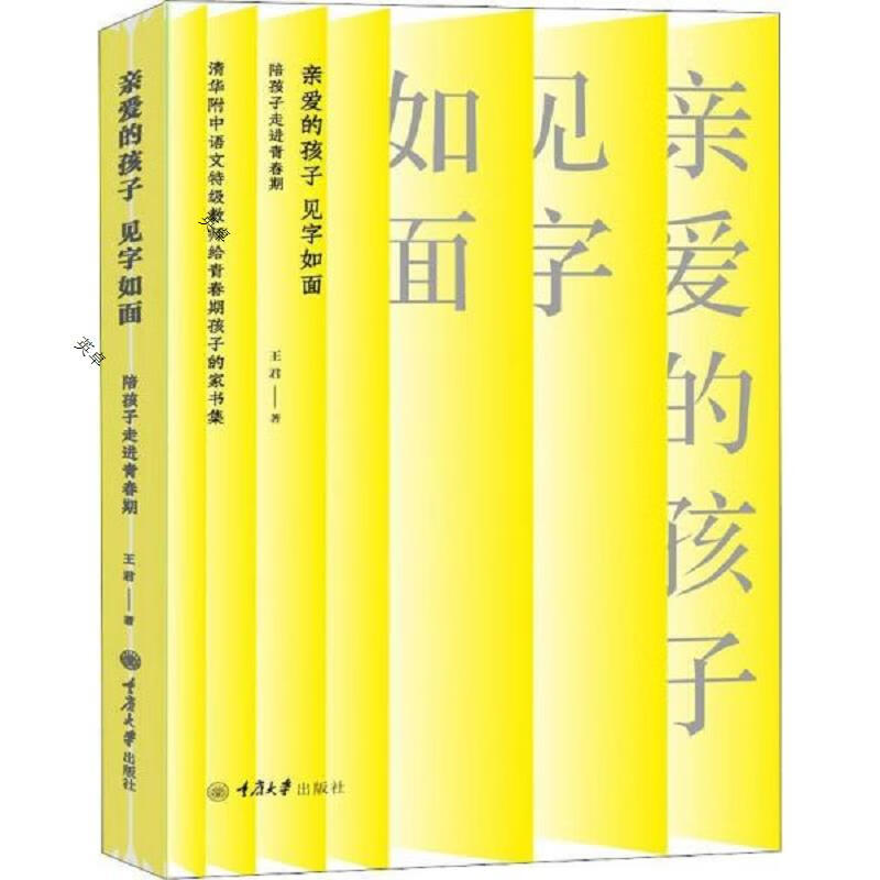 亲爱的孩子 见字如面 陪孩子走进青春期