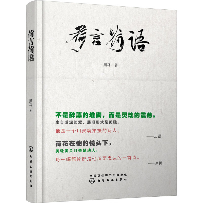 荷言荷语 图书