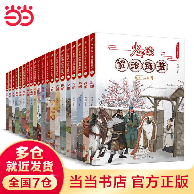 当当童书 少年读资治通鉴（共20册）（北大教授、语文教育专家钱理群先生推荐的优秀历史普及读本。少年，你阅读世界的能力从此多了一千三百年的厚重！）
