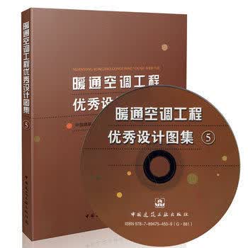 暖通空调工程优秀设计图集5（含光盘）