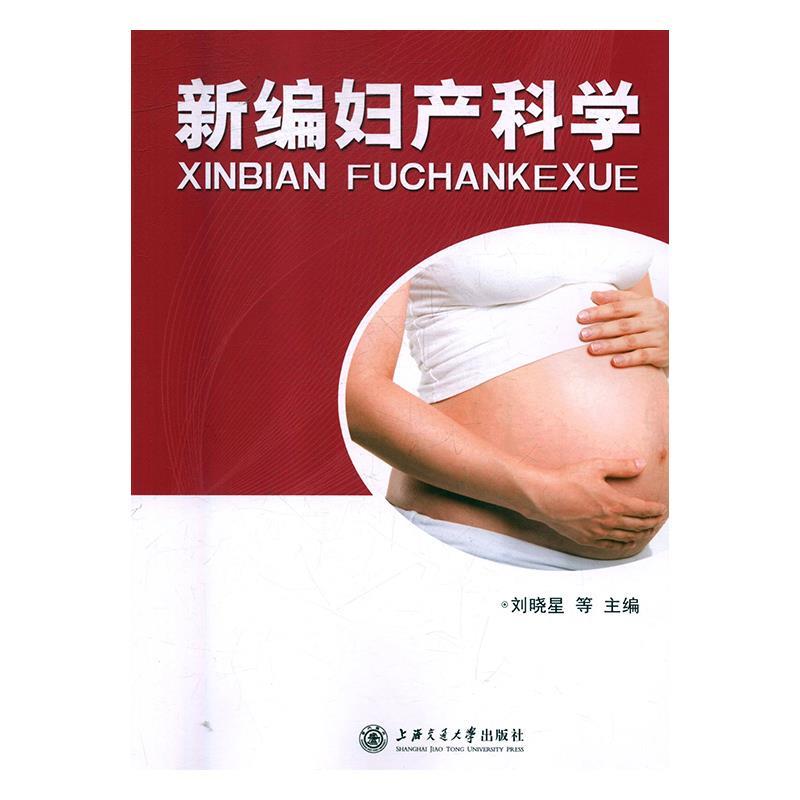 新编妇产科学 刘晓星【书】