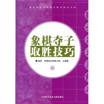 象棋夺子取胜技巧万春林上海科学技术文献出版社2009-06-01