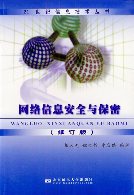 网络信息安全与保密