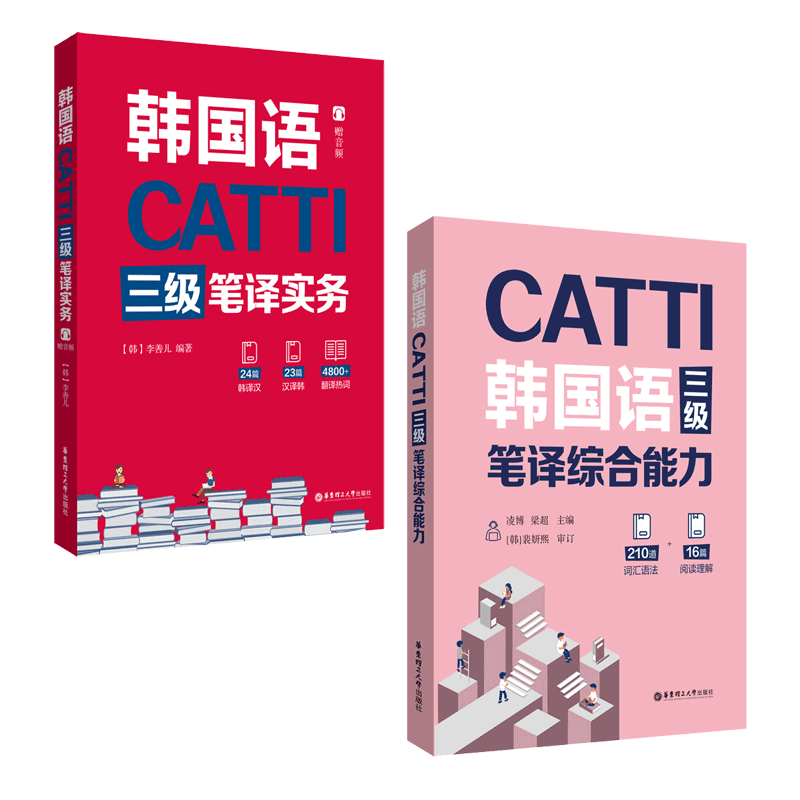 2册 CATTI韩国语三级笔译实务+综合能力 李善儿 华东理工出版社 韩语catti三级笔译实务教材