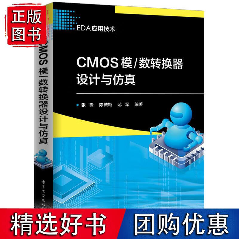 CMOS模数转换器设计与仿真 电子工业出版社
