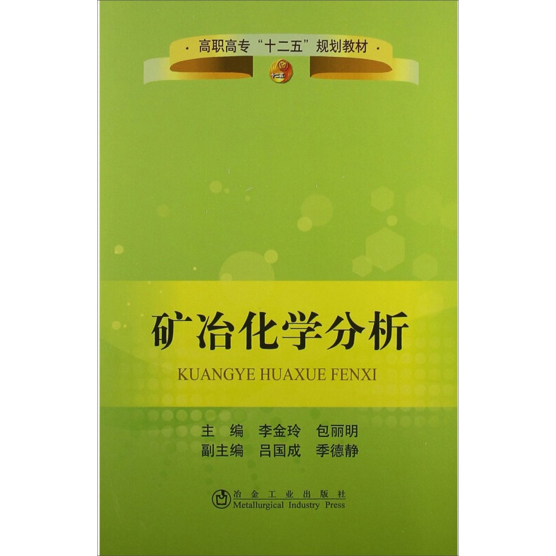 矿冶化学分析