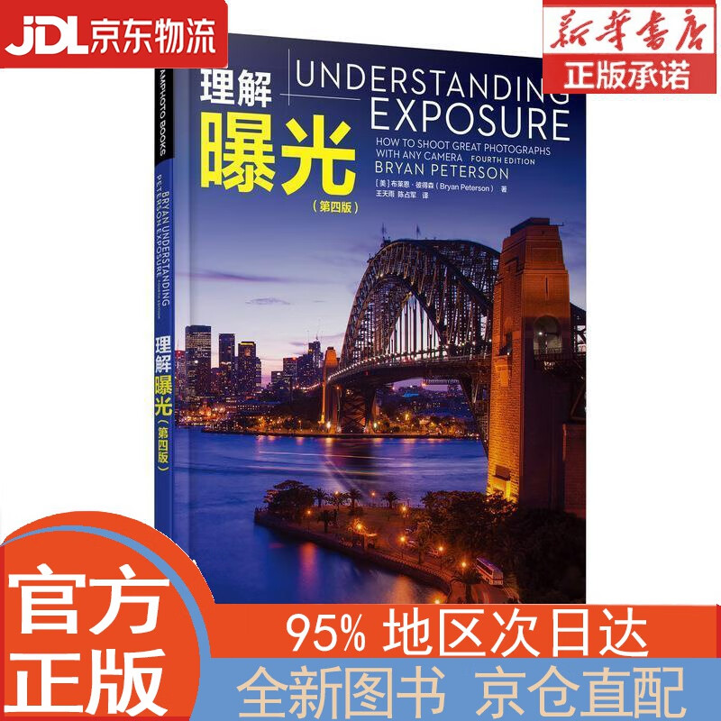 【全新畅销书籍】理解曝光 第四版（摄影客出品）