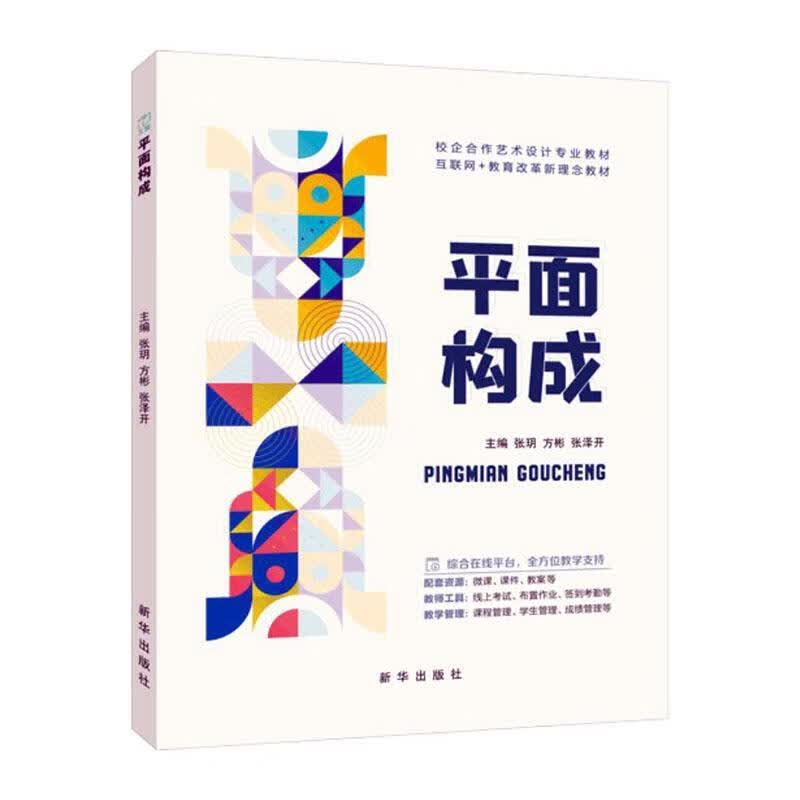 平面构成张玥新华出版社
