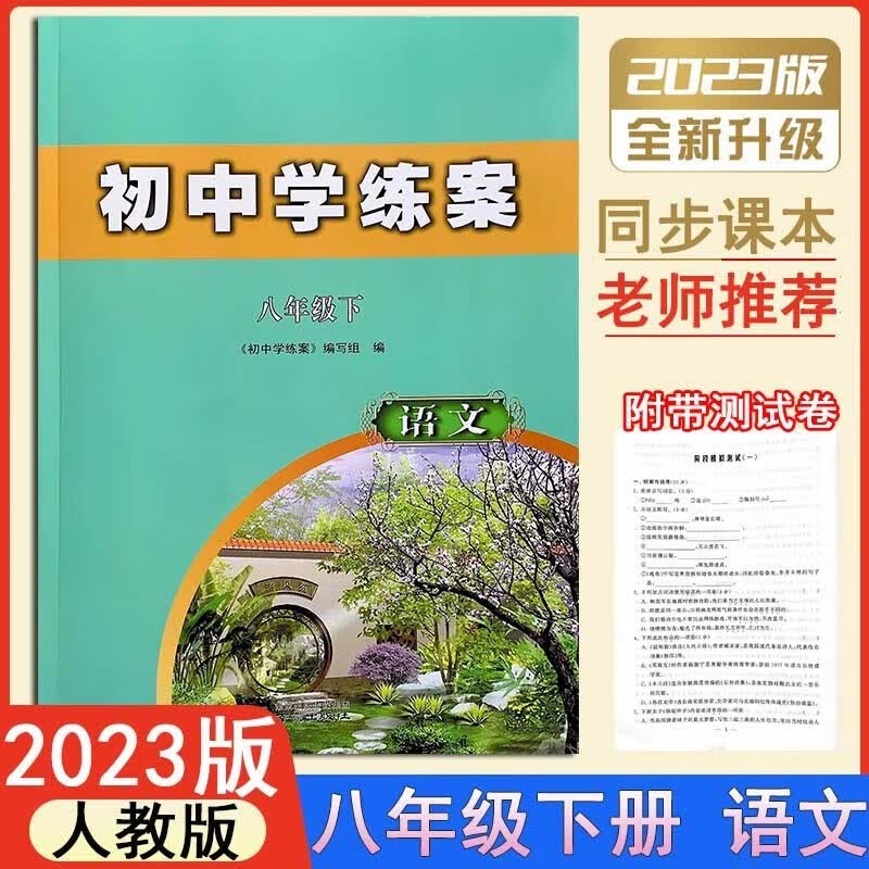 2023新版初中学练案八年级下册语文部编人教版晨读手册附电子答案