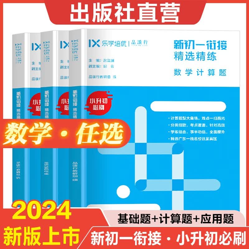 2023年新初一衔接精选精练语数英小学升初中教材教辅书籍 小学升初一必刷题 语文基础作文数学计算题应用题英语词汇语法阅读理解 推荐【数学全套3册】基础题+计算题+应用题