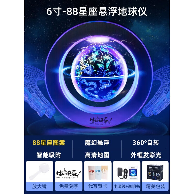 黑科技磁悬浮地球仪3d立体办公室桌面客厅装饰品自转工艺摆件礼物 (6寸-88星座款)悬浮自转+星座图案+外框彩光