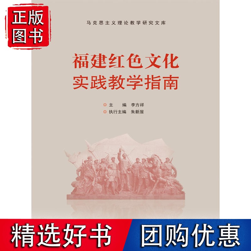 福建红色文化实践教学指南