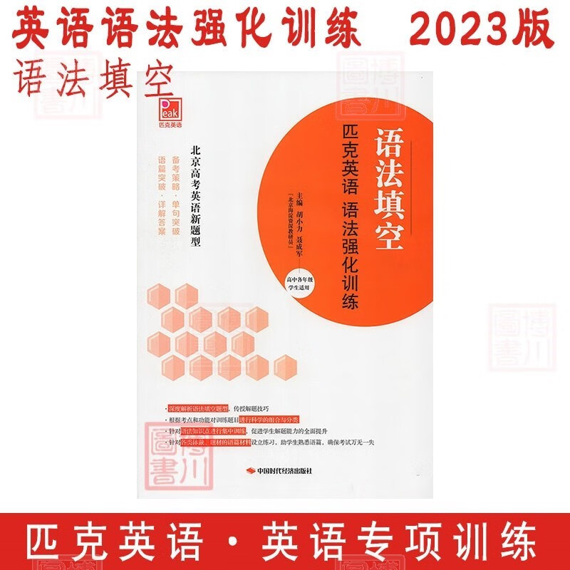 包邮2023版英语语法强化训练手册 语法填空 北京高考英语新题型高中高考总复习 匹克英语胡小力主编