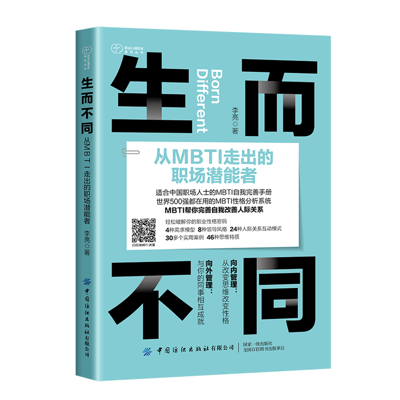 书籍 生而不同：从MBTI走出的职场潜能者 李亮中国纺织出版社9787522900278