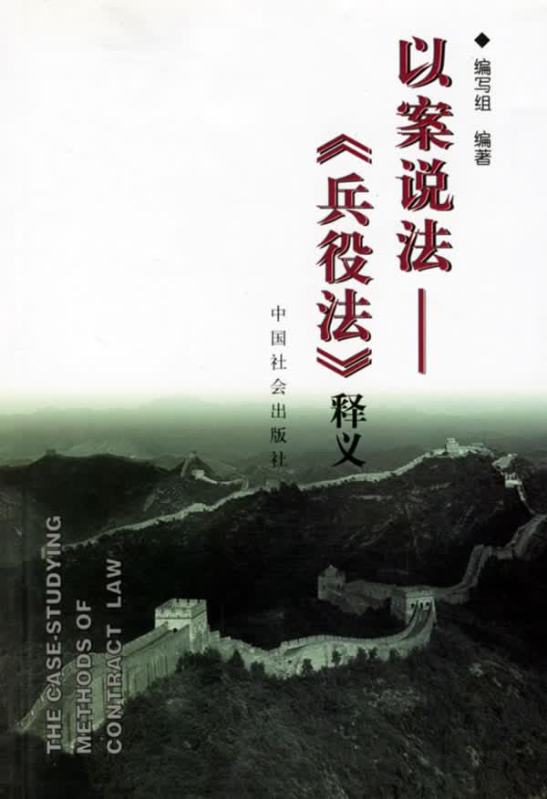 以案说法 《兵役法》释义【特惠】