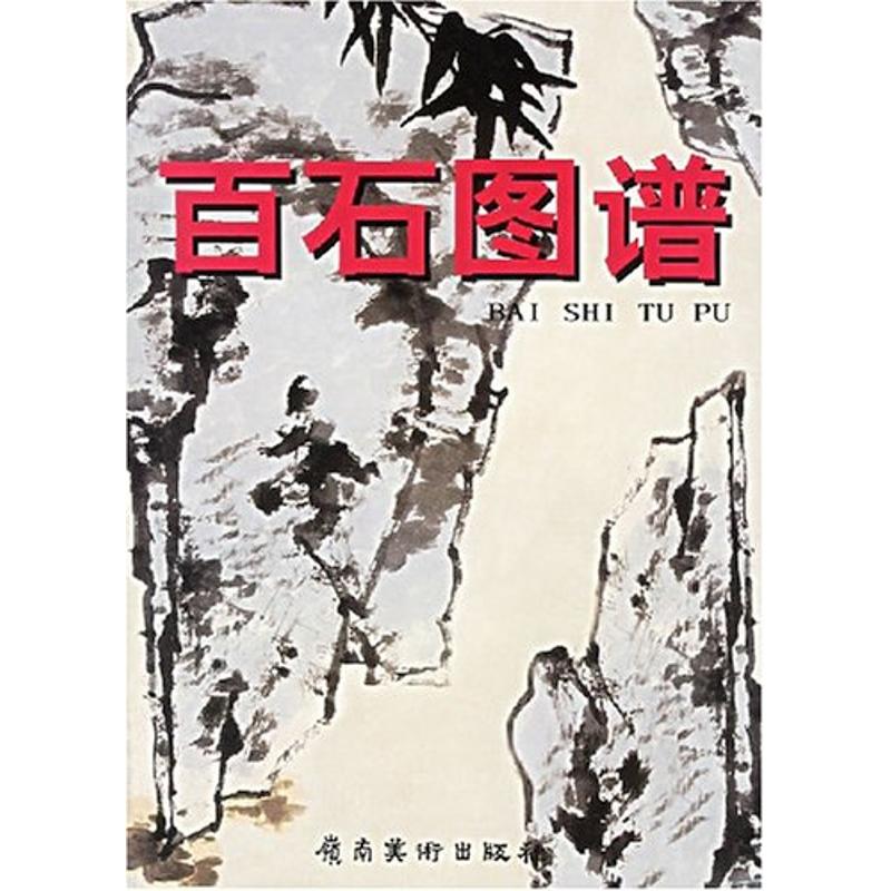 百石图谱 陈金章 著 美术画册