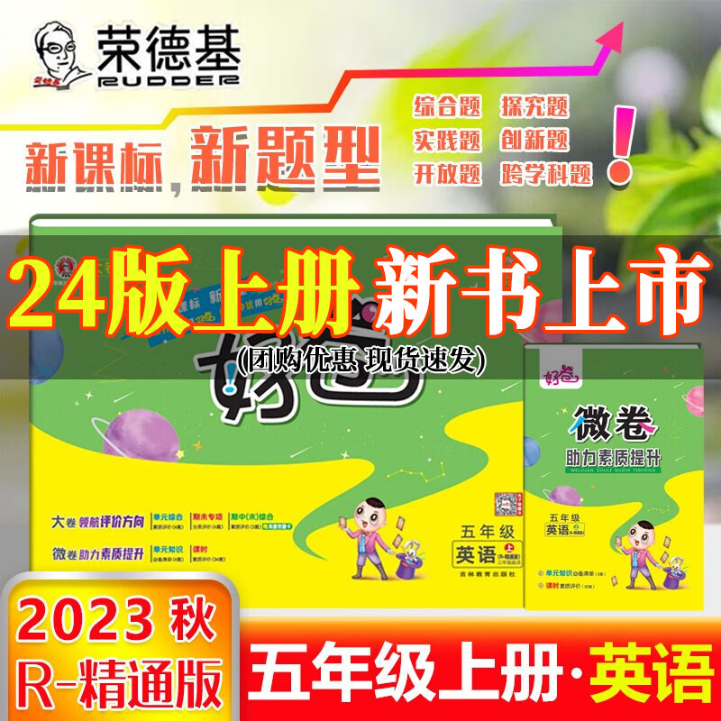 2024新版荣德基好卷五年级上册英语人教精通版单元测试卷全套小学5年级上册课堂同步训练练习题期中期末冲刺总复习资料试卷测试卷 五年级上册 英语精通版 三起点