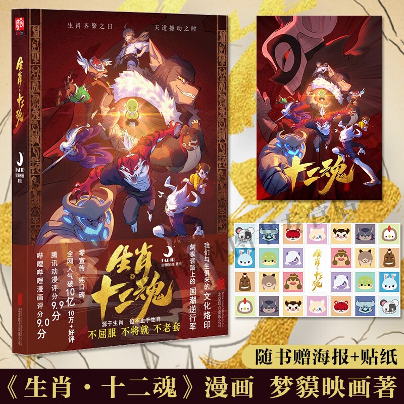 现货 生肖十二魂漫画实体书1 梦貘映画著 腾讯动漫哔哩哔哩漫画子鼠丑牛寅虎卯兔辰龙巳蛇午马未羊申猴酉