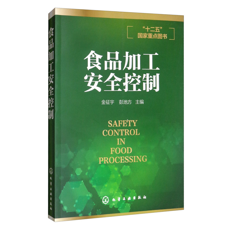 食品加工安全控制