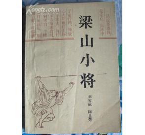 梁山小将 刘宝成,陈显荣【书】