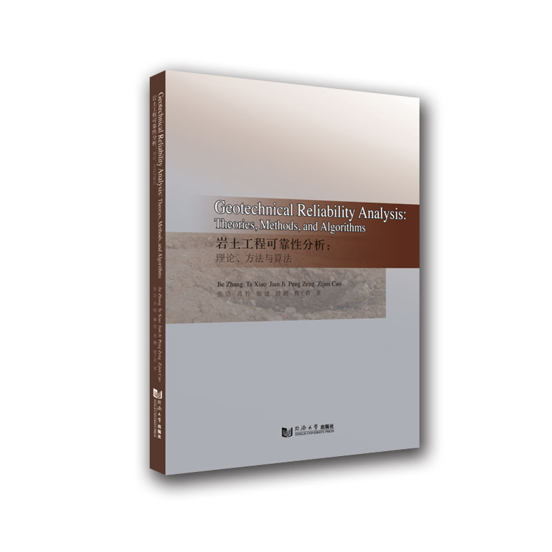 Geotechnical Reliability Analysis:Theories,Methods,and Algorithms（岩土工程可靠