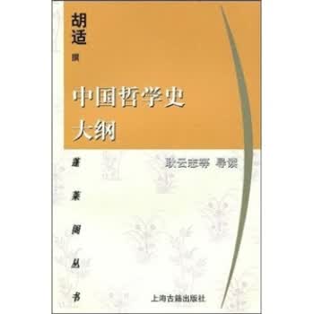 中国哲学史大纲 耿云志等注【书】