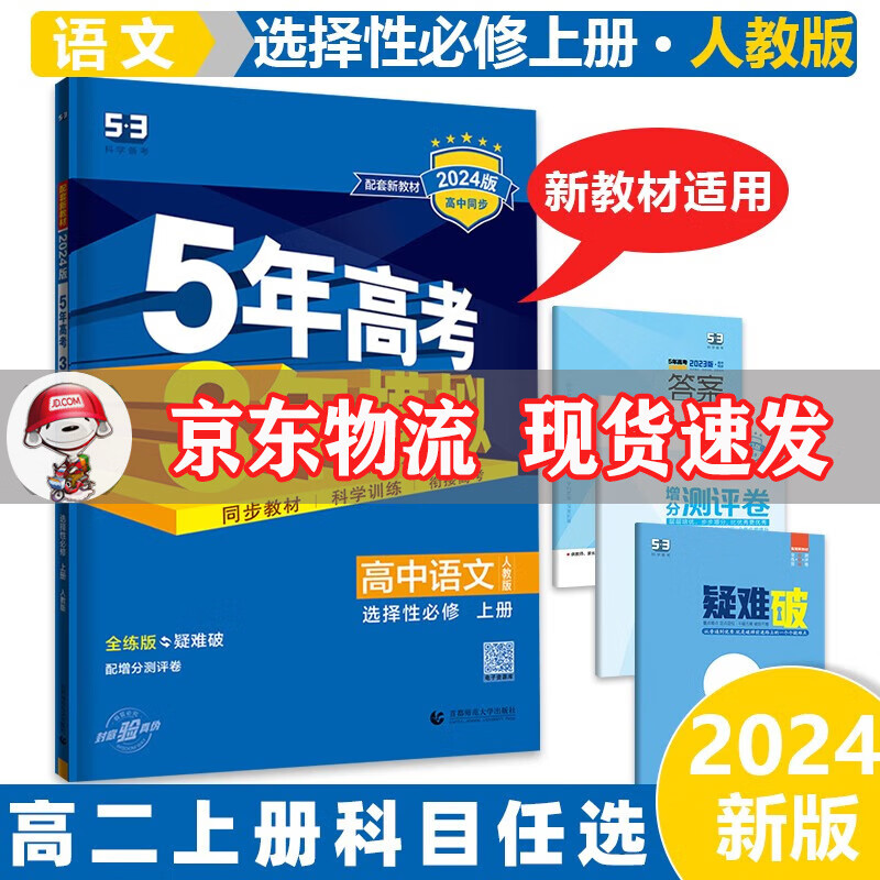 高二上新教材】2024五年高考三年模拟五三高二上册53高中5年高考3年模拟选择性必修一选修一第1/一册语文数学英语物理化学生物政治历史地理全套可选同步练习册 语文选修一人教RJ版 高2同步教辅书练习题