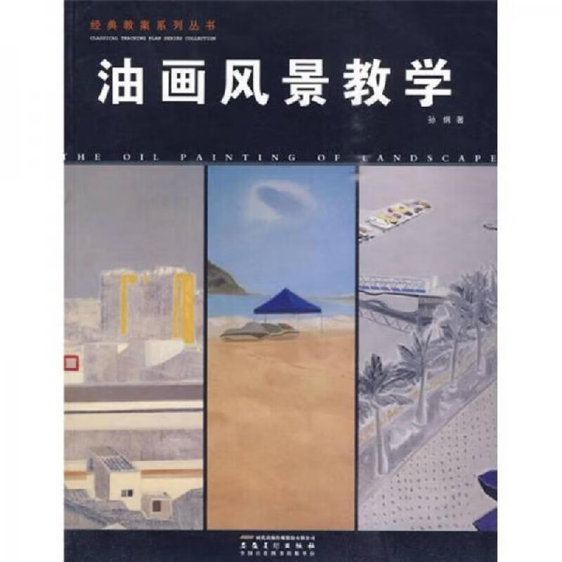 油画风景教学(签名本)