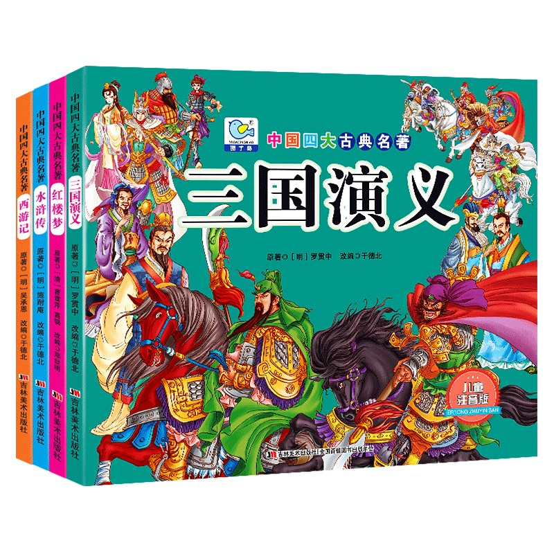 中国四大古典名著（全套4册）西游记+红楼梦+三国演义+水浒传 彩图注音版儿童绘本低幼经典童话故事阅读