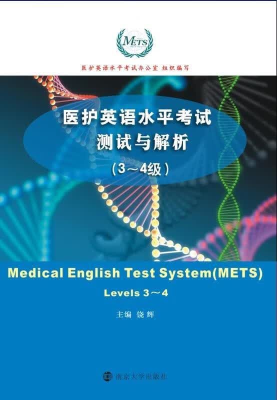 医护英语水平考试测试与解析【好书，下单速发】
