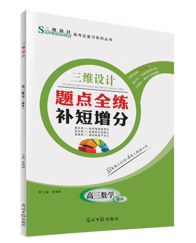 三维设计-高三数学-理科 光明日报出版社
