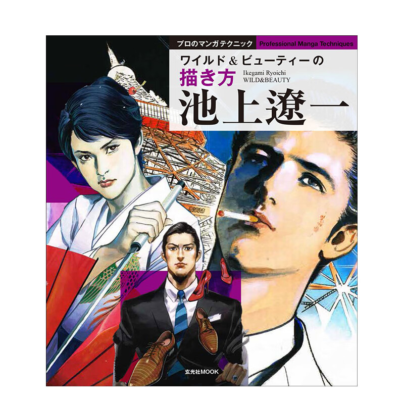 池上辽一：野性与美丽的画法 池上遼一 ワイルド&ビュ—ティ—の描き方 进口原版日文插画技法艺术 善本图书