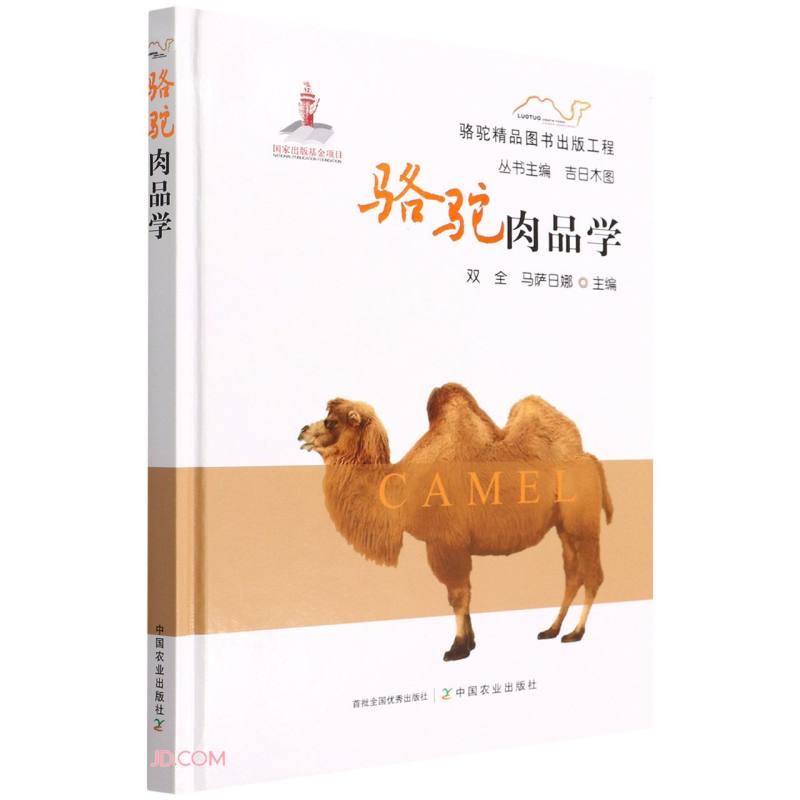 骆驼肉品学
