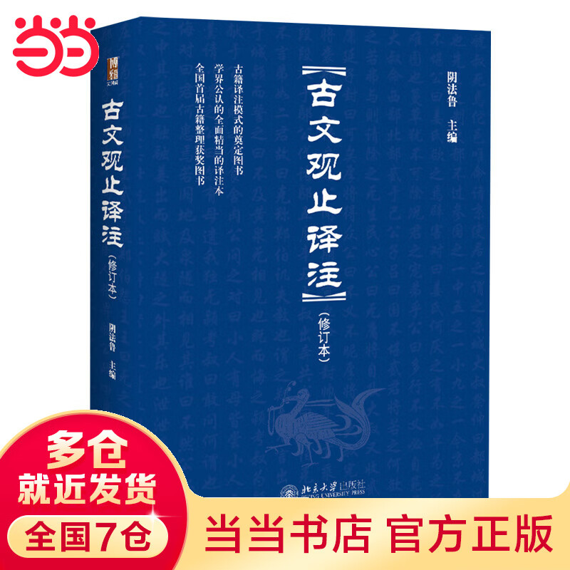 古文观止译注(修订本) 入选全国中小学生阅读指导书目
