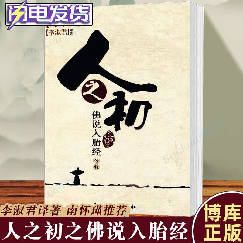 【直发】人之初(佛说入胎经今释)  李淑君著 南怀瑾推荐 太湖大学堂系列图书 佛教研究 佛经研究通俗读物 东方出版社博库书籍